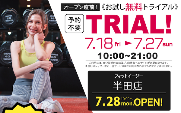 フィットネスクラブ「FIT-EASY半田店」がオープン！7月27日まで無料トライアル実施中！ | ここいこ知多三河